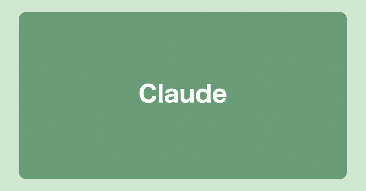 【コツコツnote_2】Chat GPTよりClaude。GeminiよりClaude。｜30歳起業家のメモ帳