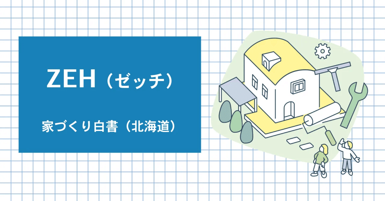 北海道の新築一戸建てに必須！ZEH（ゼッチ）の基礎知識｜家づくり白書（北海道）