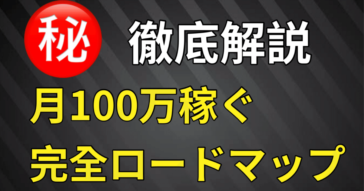 SNSで"100万円"目指す完全ロードマップ『徹底解説』｜大平稜也【Ohira Ryoya】