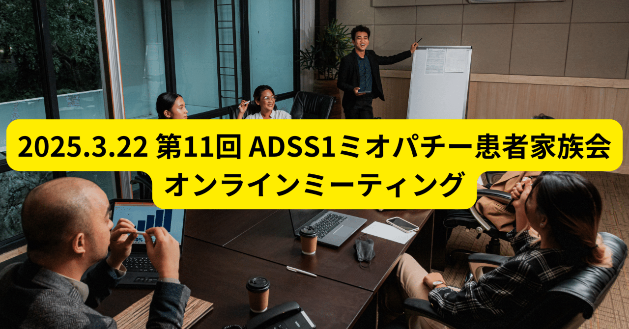 【活動記録】第11回ADSS1ミオパチー患者家族会オンラインミーティング【赤福】｜ADSS1ミオパチー患者家族会