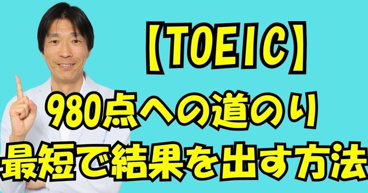 TOEIC980点への道のり｜最短で結果を出す本気の勉強法｜Taka先生 (根岸貴規)│ストアカ日本一英語講師🏅