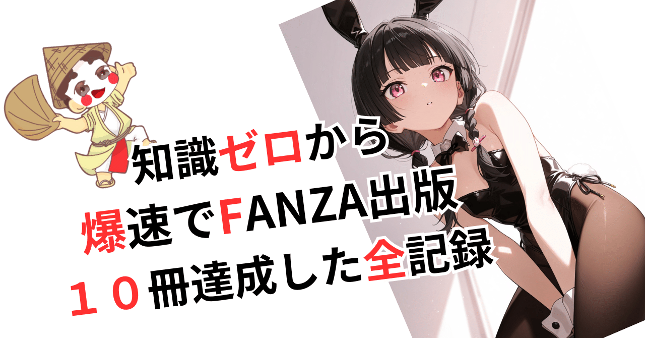 知識ゼロから爆速でFANZA出版10冊達成した全記録！｜デルム