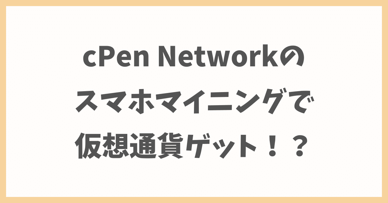 【体験中】cPen Networkのスマホマイニングで仮想通貨ゲット！？｜バリバリ仙人