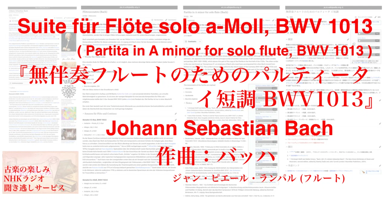 ラジオ生活：古楽の楽しみ バッハ『無伴奏フルートのためのパルティータ イ短調 BWV1013』 Johann Sebastian Bach ...