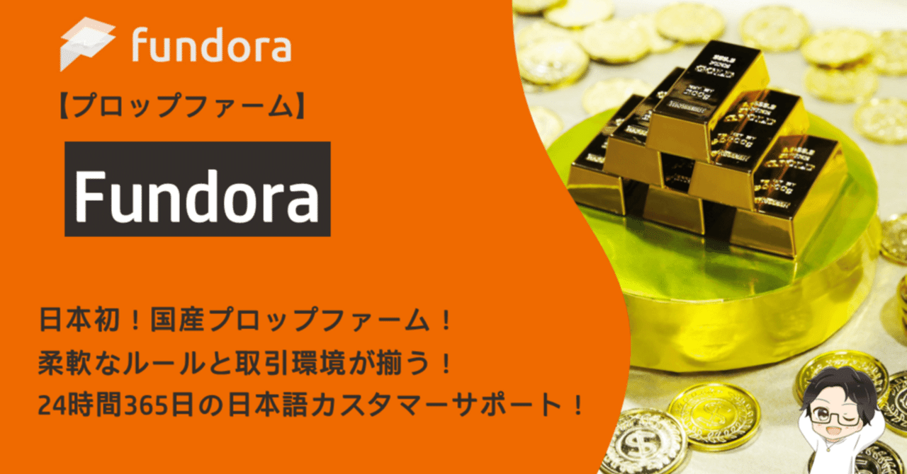 Fundora｜待望の日本発プロップファーム爆誕！ルールや条件を徹底解説｜プロップファーム研究室長
