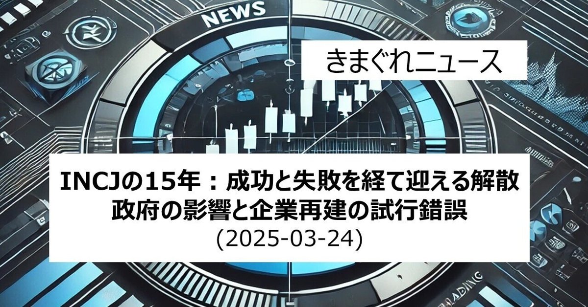 INCJの15年：成功と失敗を経て迎える解散、政府の影響と企業再建の試行錯誤｜IT-daytrading