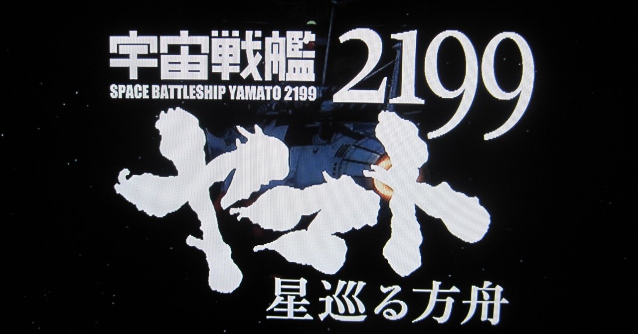 アニメ映画「宇宙戦艦ヤマト 2199 星巡る方舟(はこぶね)」(2014年)レビュー「『オリジナルの呪縛』から解き放たれて伸び伸び作ってる歓びが伝わって来て…観ているコッチの気持ちも自由自在に ...