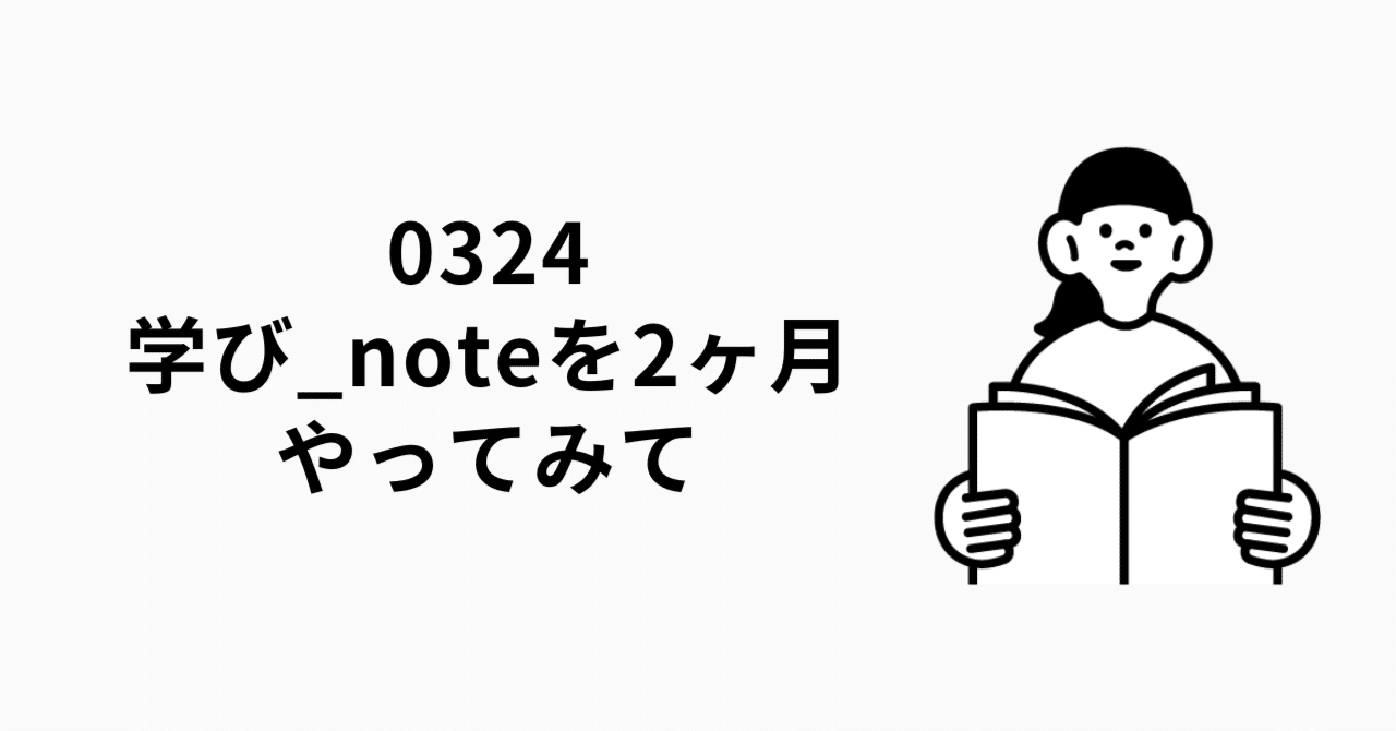 【069】学び_noteを2ヶ月やってみて｜taichi_manabi