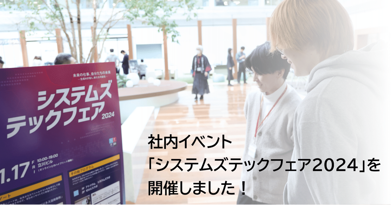 社内イベント「システムズテックフェア2024」を開催しました！｜SOMPOシステムズ(株)【公式note】