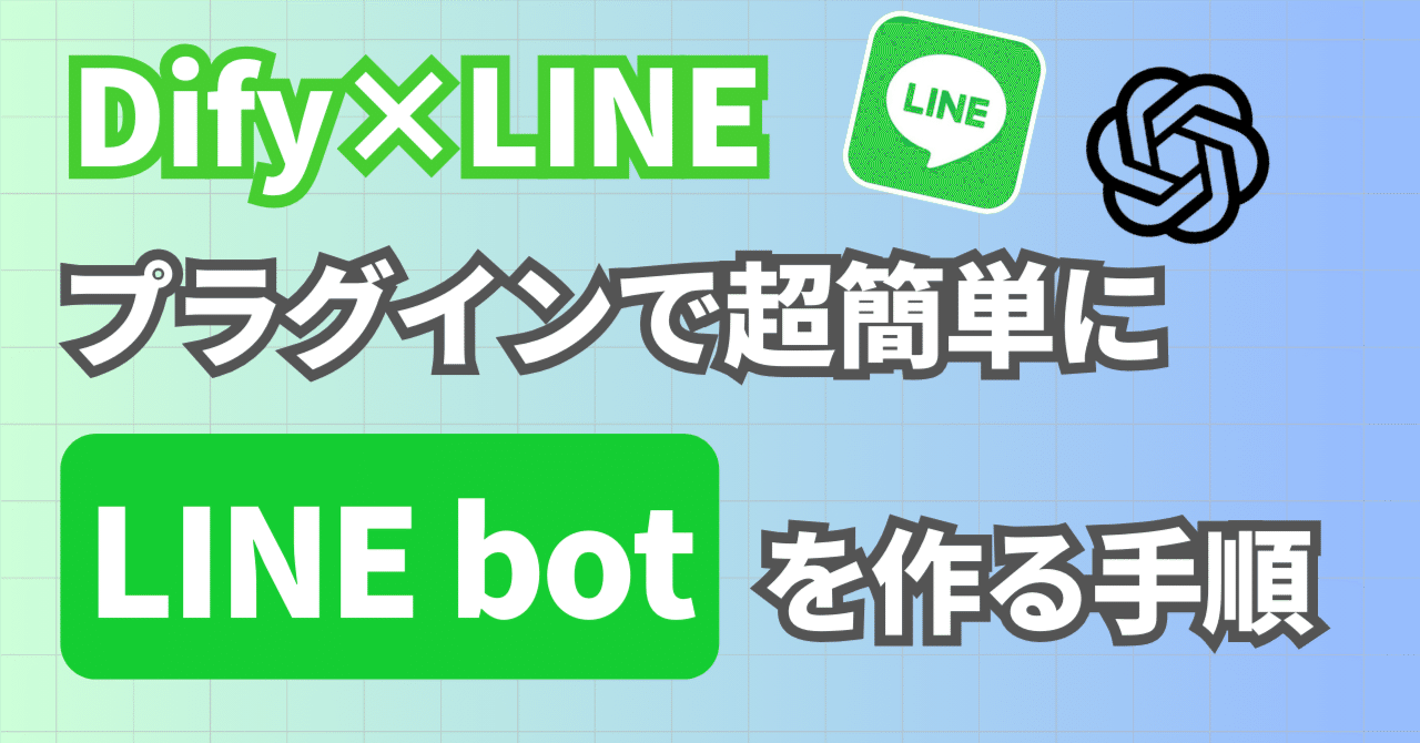【Dify解説】DifyプラグインでLINE botを超簡単手順で作成してみた｜なる｜エンジニア