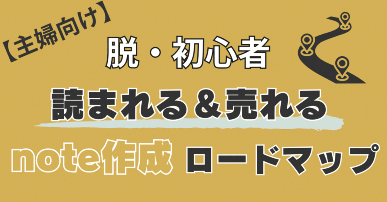 【主婦向け】脱・初心者！読まれる＆売れるnote作成ロードマップ｜marimo