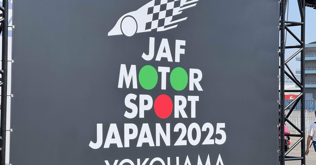 JAFモータースポーツジャパンに行ってみた話と外野から見た課題〜eモータースポーツの話もあるよ〜｜HAL-86-