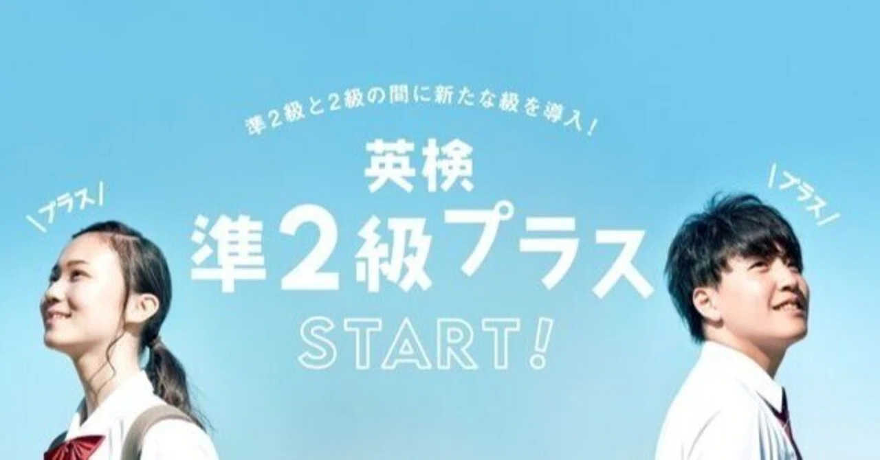 新設、英検準2級プラス The newly created Eiken Pre. Level 2 Plus｜釜本 ニ / Karl T ...