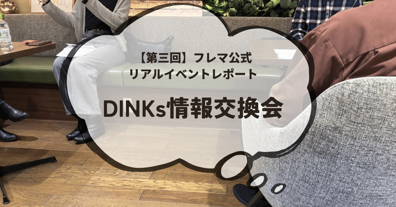 【第三回】フレマ公式・リアルイベントレポート「DINKs情報交換会」友情結婚カップルが語るDINKsの本音｜北村有
