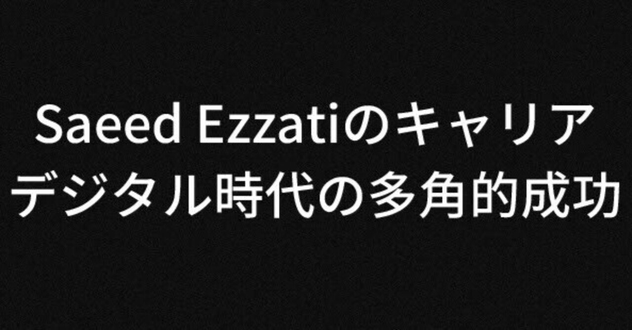 Saeed Ezzatiのキャリア：デジタル時代の多角的成功｜ユウキ@個人開発