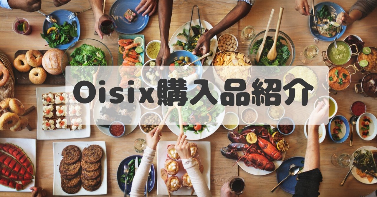 2回目のOisix購入品紹介｜結美花