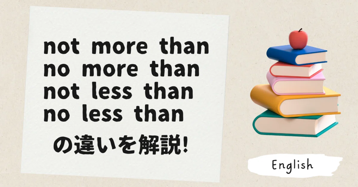 not more than/no more than/not less than/no less thanの違いをはっきりさせよう｜粗茶