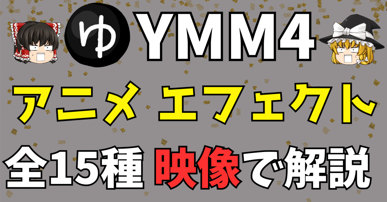【初めてのYMM4】「アニメーションエフェクト」全15種完全解説！実際にエフェクトを見ながら使い方と特徴を紹介…ゆっくりの定番「反復移動」から大人気「砕け散る」まで教えます（2025年最新版 ...