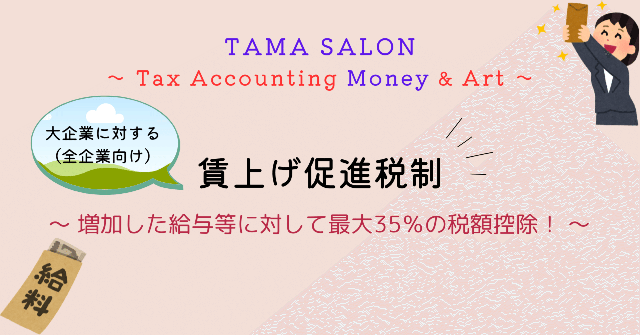 大企業に対する「賃上げ促進税制」｜TAMA SALON