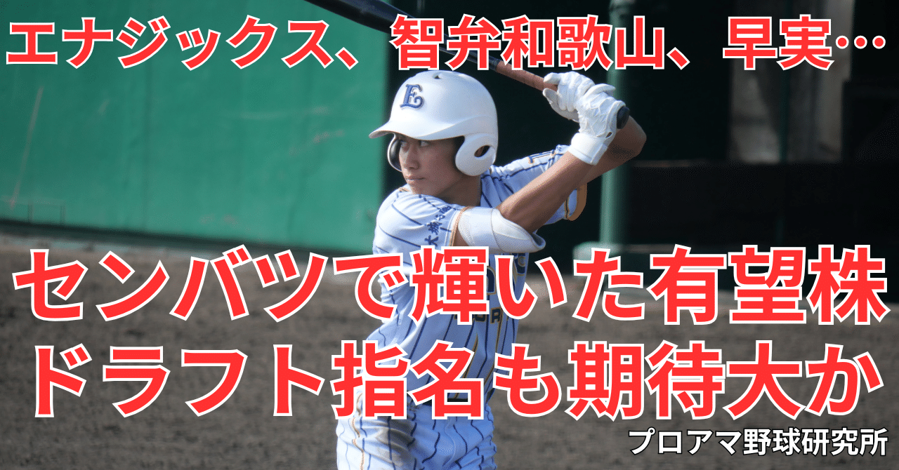 エナジックス、智弁和歌山、早実…センバツで輝いた“有望株” ドラフト指名も期待大か!?｜プロアマ野球研究所（PABB‐lab）