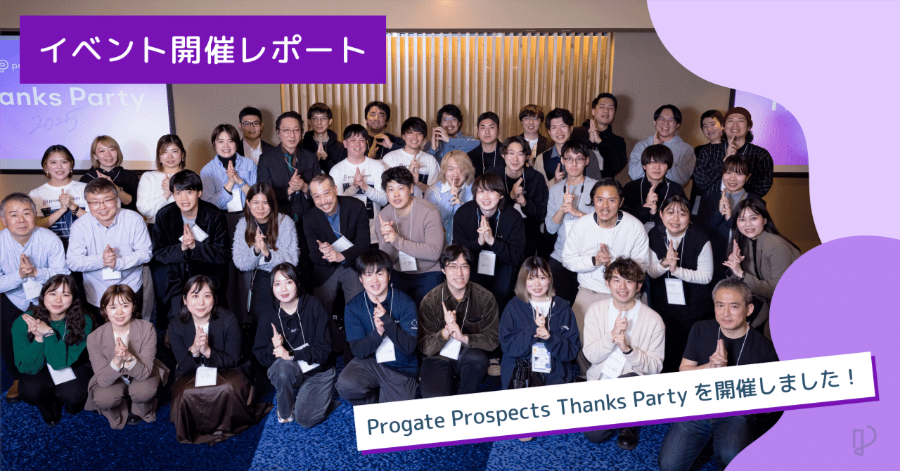 Progate Prospects Thanks Party イベントレポート｜Progate