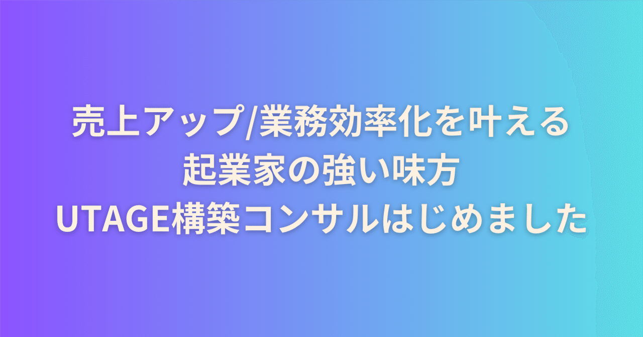 コンテンツ販売の強い味方、UTAGEを活用して成果を出すための情報発信アカウント開設しましたー！｜経営者向けの伴走型プロモーションコンサルタント |櫻井ともみ