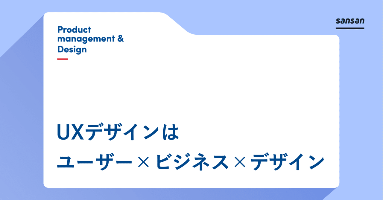 UXデザインは「ユーザー × ビジネス × デザイン」｜Sansan Product management & Design