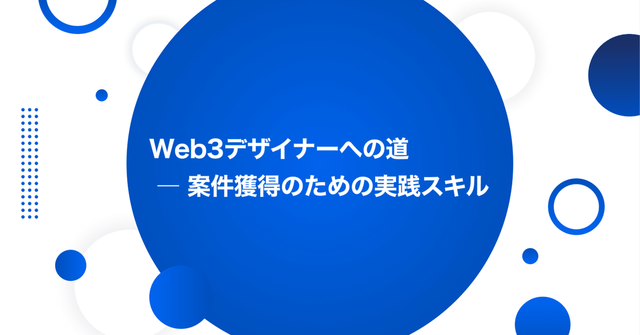 Web3デザイナーへの道 ― 案件獲得のための実践スキル｜Engineerforceデザインチームのあれこれ