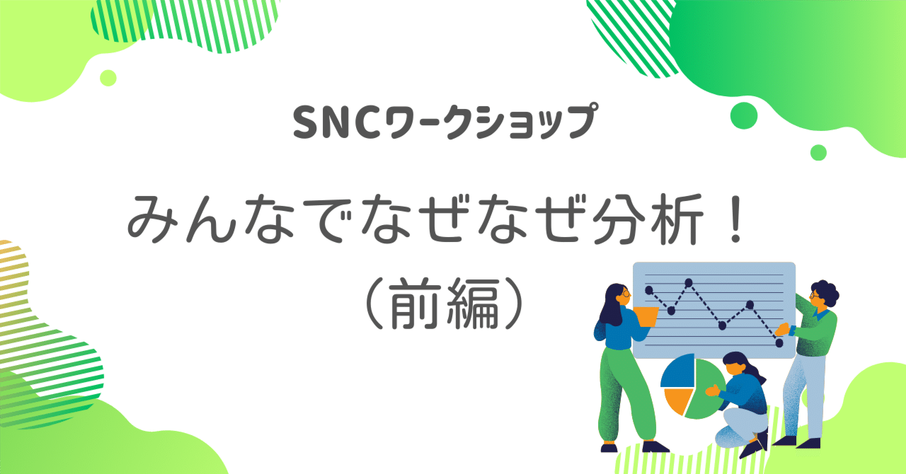 【SNCワークショップ】みんなでなぜなぜ分析！（前編）｜SNC