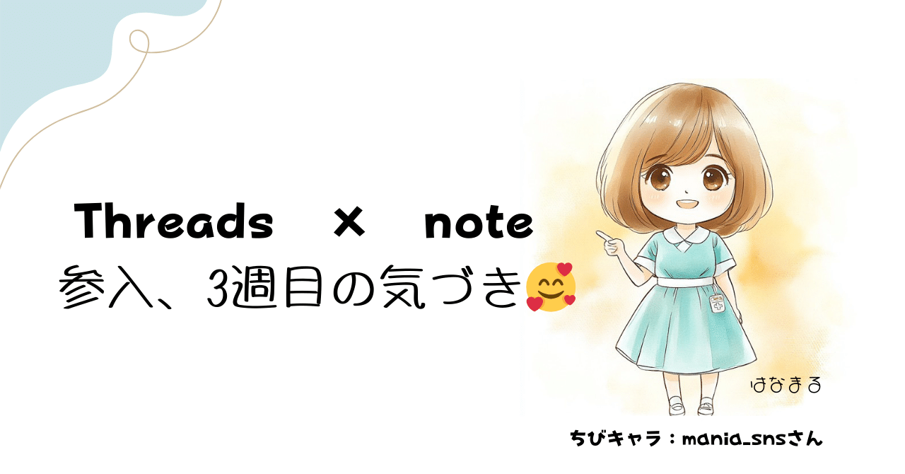 【SNS苦手主婦】Threadsに飽和する副業ママ💗今思うこと🥺 ｜はなまる🌸経験を力にするnoter