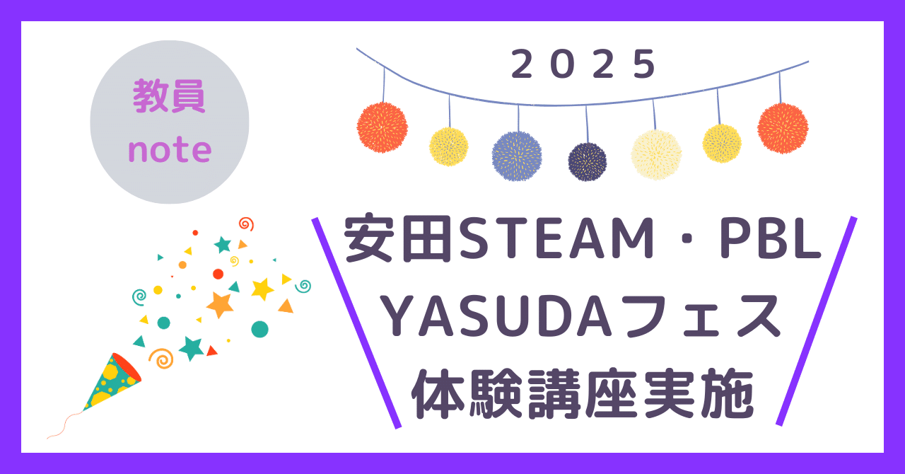 【教員発信】 安田女子高校STEAMコース～YASUDAフェス体験講座実施～｜安田女子高校STEAMコース
