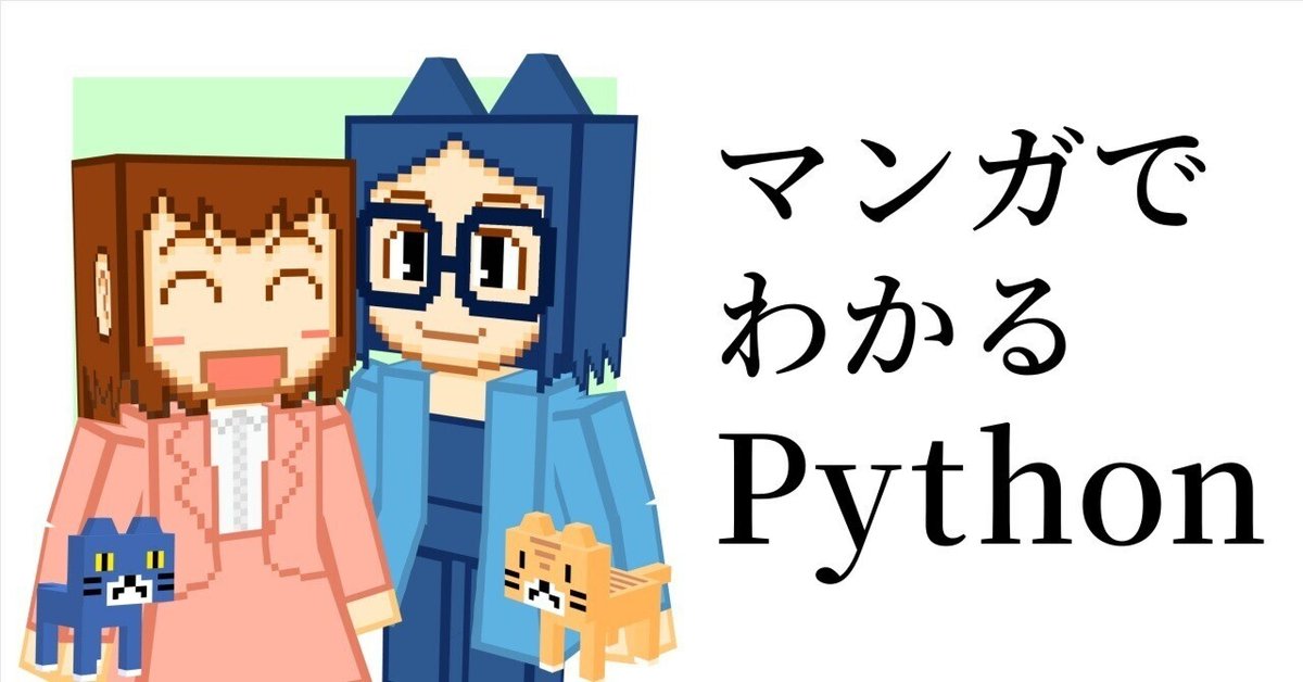 『マンガでわかるPython』 3-4「関数」｜柳井 政和