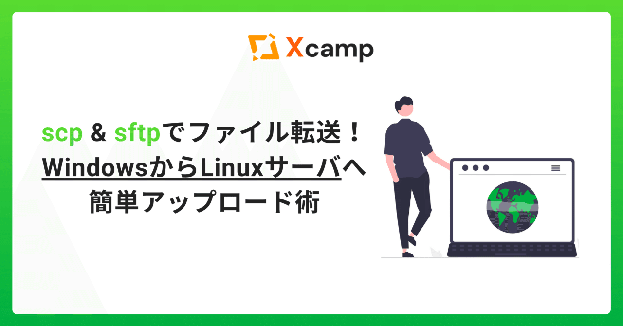 🖥️2025年7月更新｜WinSCP×scp/sftp 本格ガイド――Windows ⇔ Linuxファイル転送を究める｜Xcamp(クロスキャンプ)【公式】
