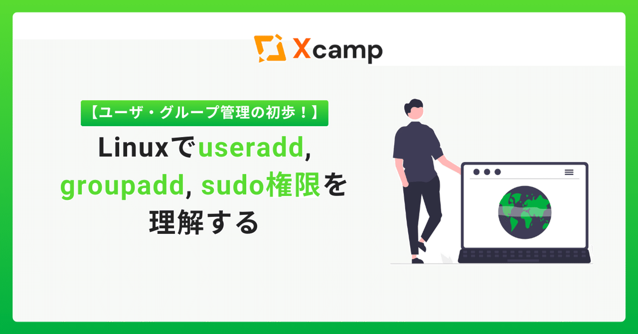 ユーザ・グループ管理の初歩！Linuxでuseradd, groupadd, sudo権限を理解する｜Xcamp(クロスキャンプ)【公式】