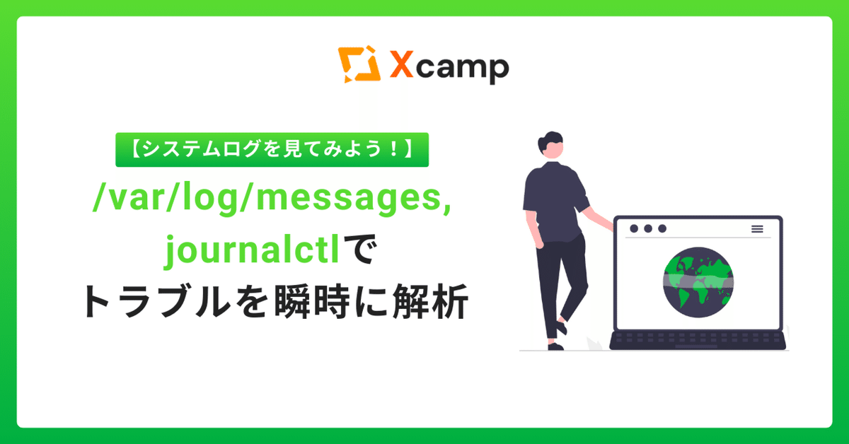2025年7月最新版｜システムログを見てみよう！/var/log/messages, journalctlでトラブルを瞬時に解析｜Xcamp(クロスキャンプ)【公式】