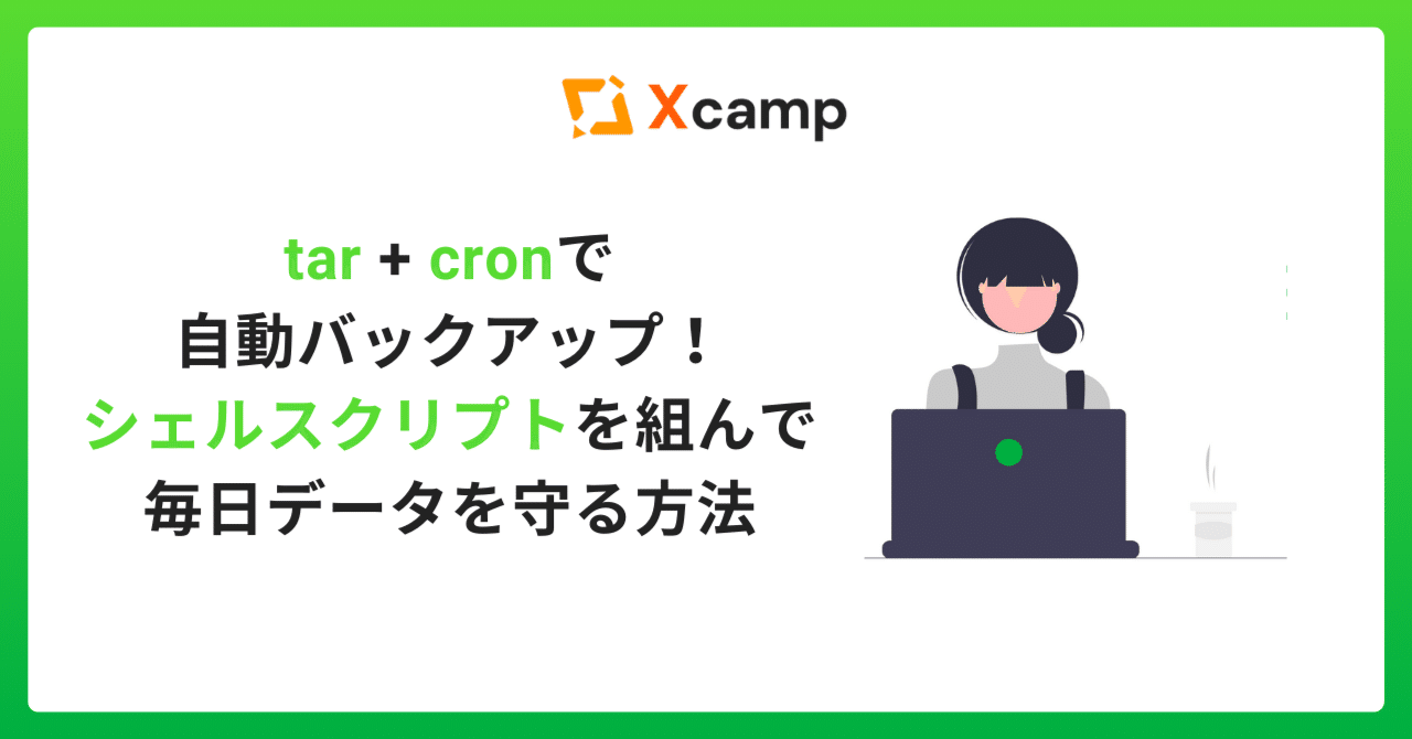 tar + cronで自動バックアップ！シェルスクリプトを組んで毎日データを守る方法｜Xcamp(クロスキャンプ)【公式】