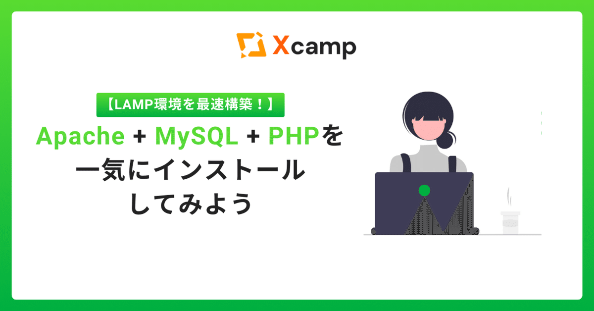 LAMP環境を最速構築！Apache + MySQL + PHPを一気にインストールしてみよう｜Xcamp(クロスキャンプ)【公式】