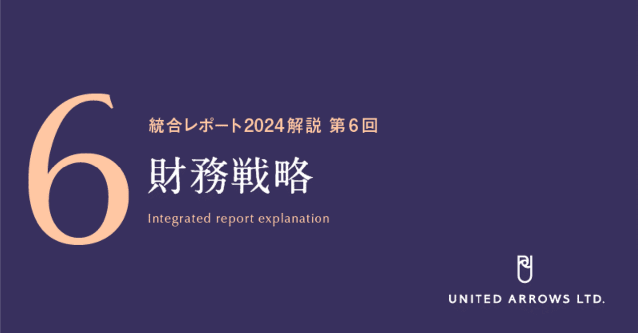統合レポート2024解説 第6回：財務戦略｜株式会社ユナイテッドアローズ IR note