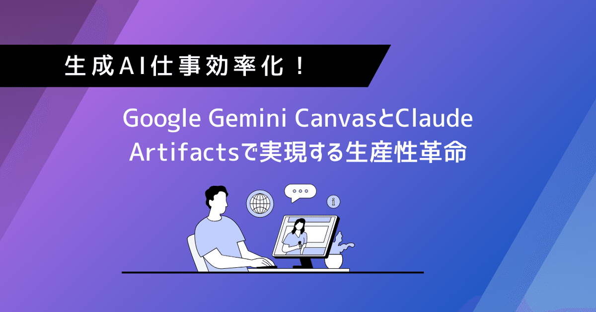仕事に役立つ！Google Gemini CanvasとClaude Artifactsで実現する生産性革命｜AIでアナログ民を救いたい！