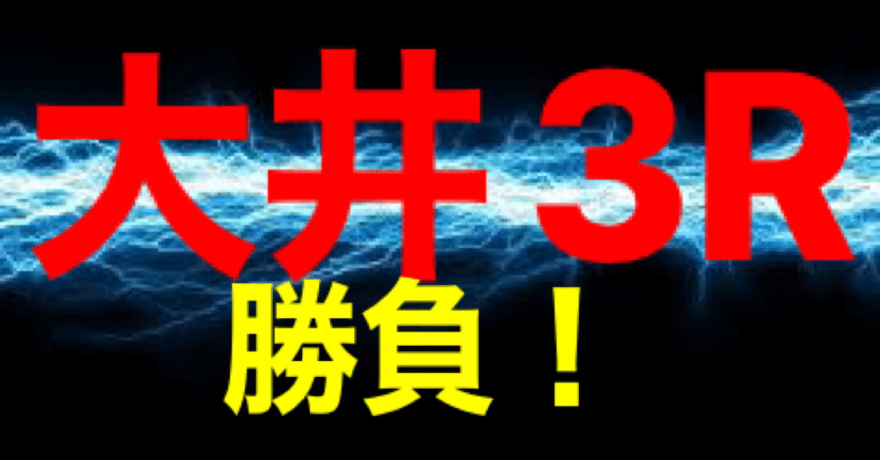 大井3R勝負！｜パドック師匠【PD master】公式🌐