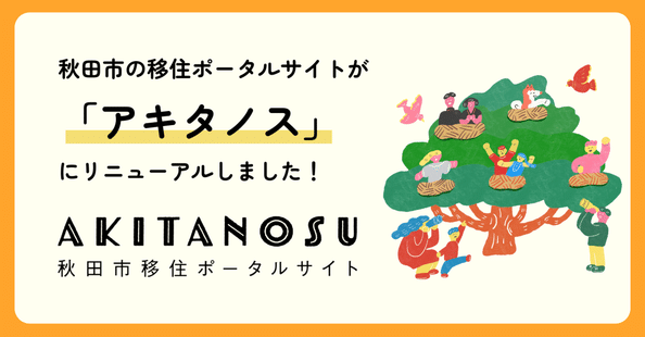 AKITANOSU 秋田市移住ポータルサイト｜note