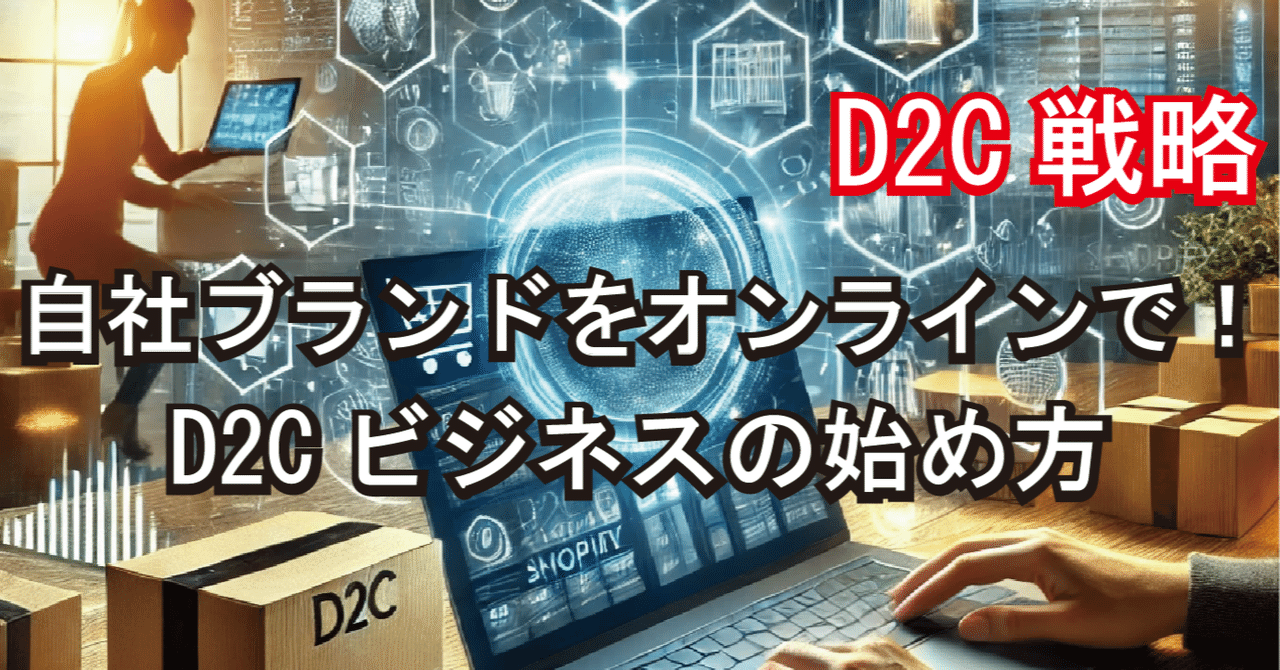 Ⅱ-4.D2CブランドのECサイト運営（BASE・Shopify）【副業から本業へシフト可能】中級者向けビジネス 「人生大逆転！！インターネットビジネスで自由を掴む方法」【2025版】｜黒猫 ...