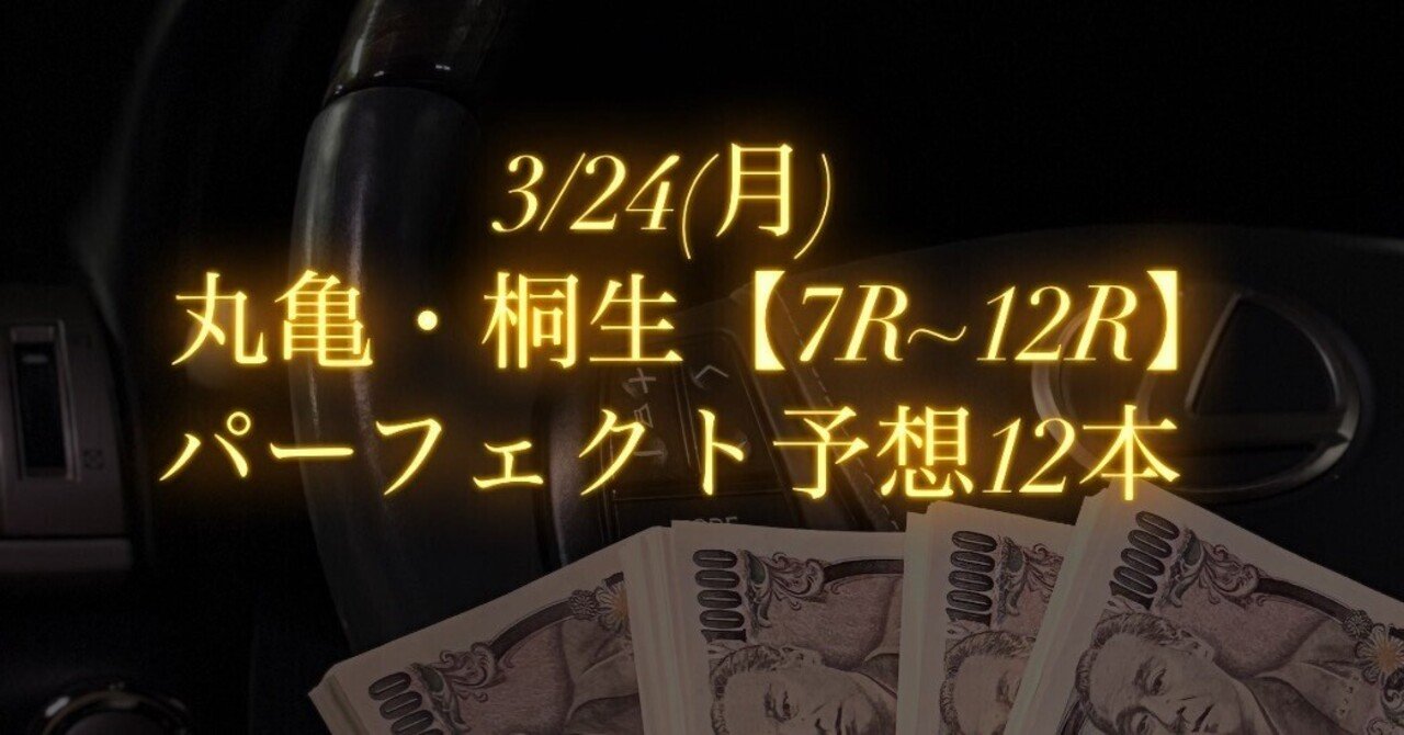 3/24丸亀・桐生【7R~12R】パーフェクト予想12本｜ボス