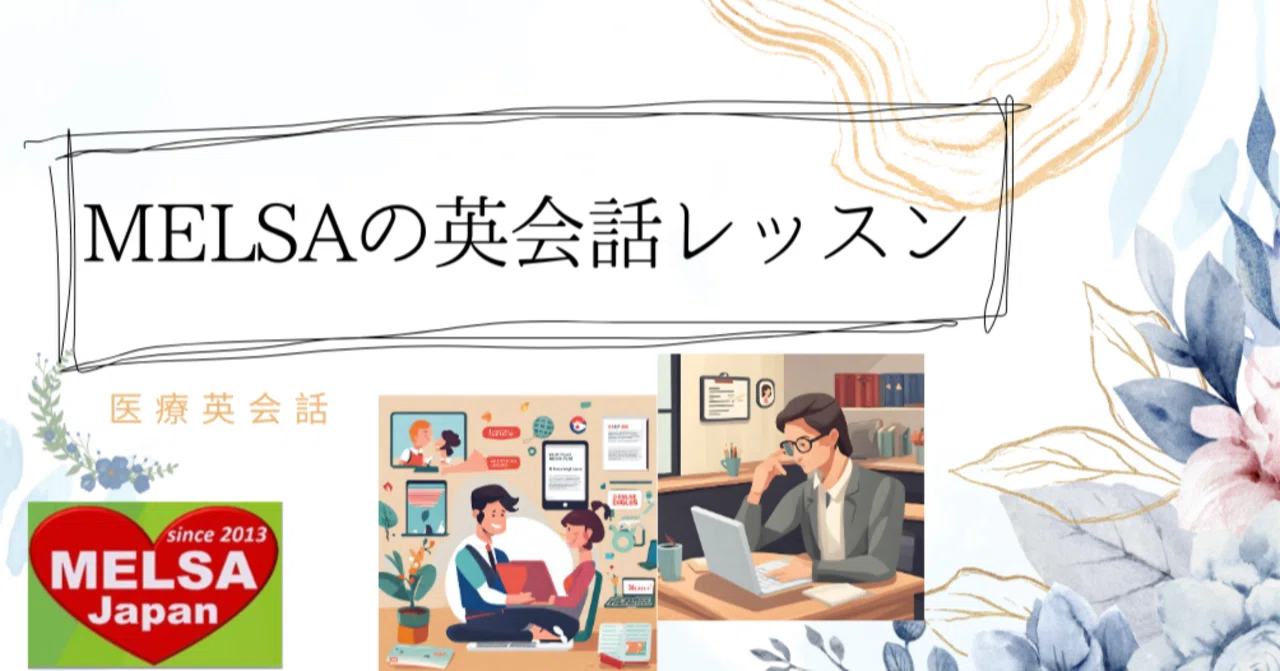 医療英会話MELSA 新年度ポスター集｜MELSA / NPO法人 医療英語学習支援協会 【配信:MELSA公式 [note] 担当】