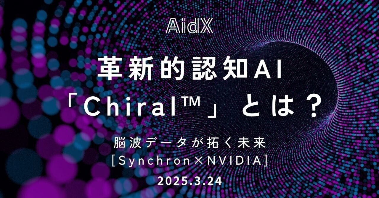 革新的認知AI「Chiral™」とは？脳波データが拓く未来 [Synchron×NVIDIA]｜AidX 研究所（アイデックス ラボ）