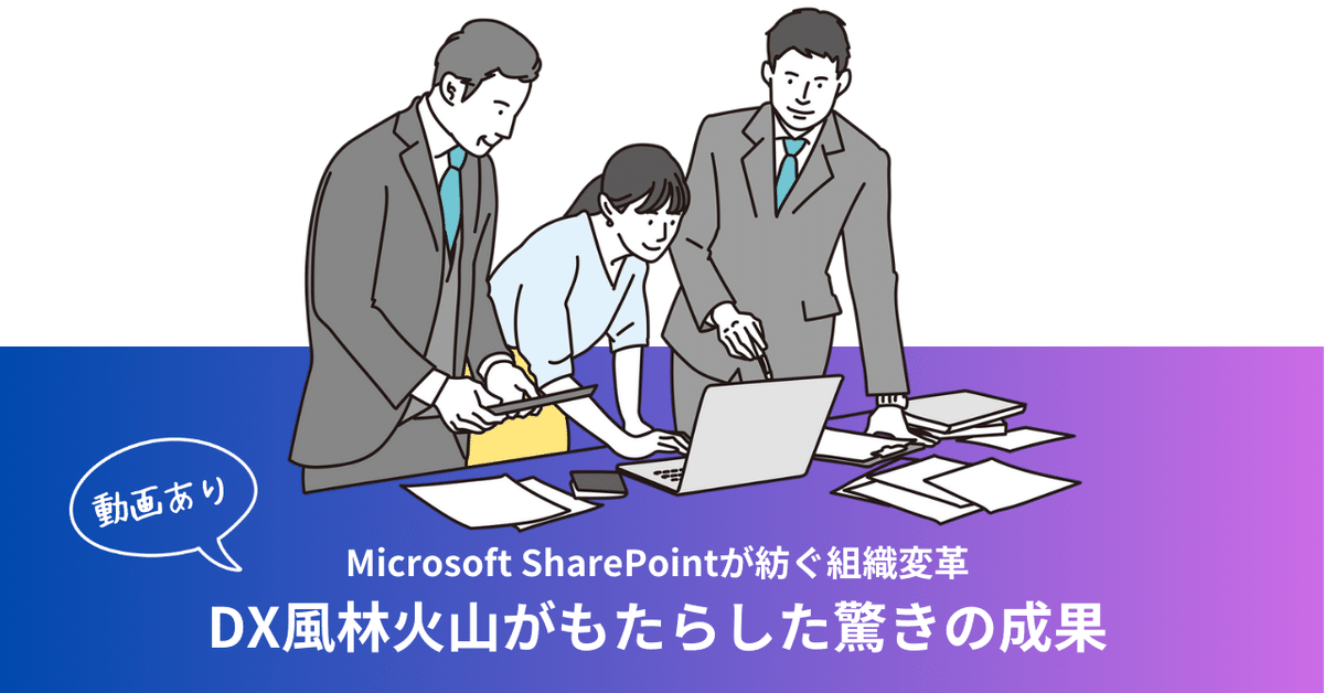 【動画あり】Microsoft SharePointが紡ぐ組織変革：DX風林火山がもたらした驚きの成果｜フォネット教育事業部_長田