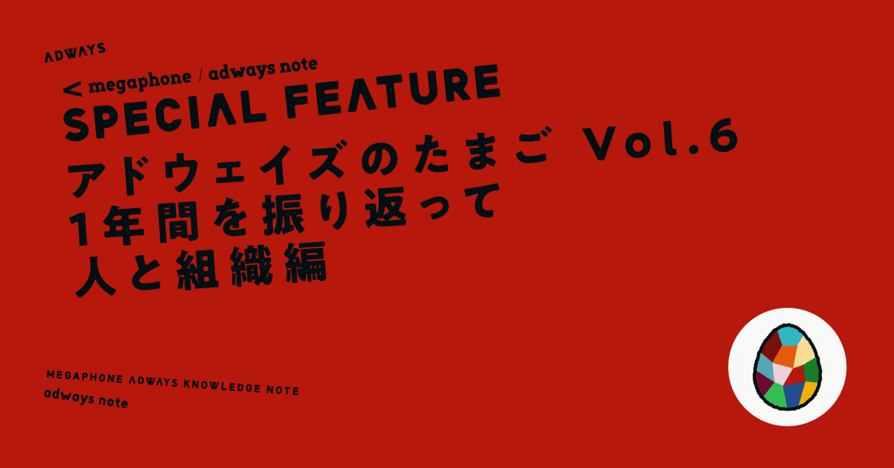 アドウェイズのたまご Vol.6～1年間を振り返って～人と組織編｜megaphone / adways note
