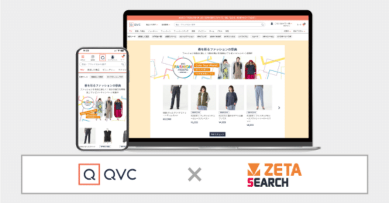 【ZETA】QVCジャパンが運営する『QVC.jp』に「ZETA SEARCH」が導入｜ZETA INC