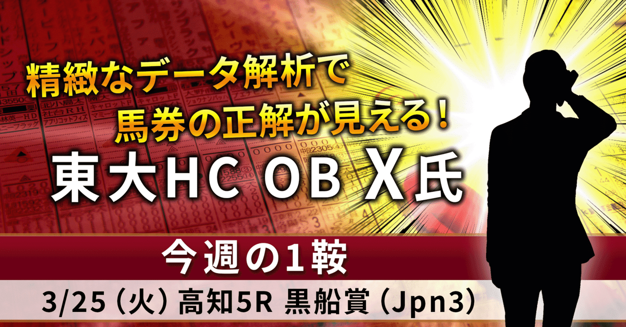 3/25（火）東大OB X氏 今週の1鞍 高知5R 黒船賞（Jpn3）｜WIN！競馬 for note