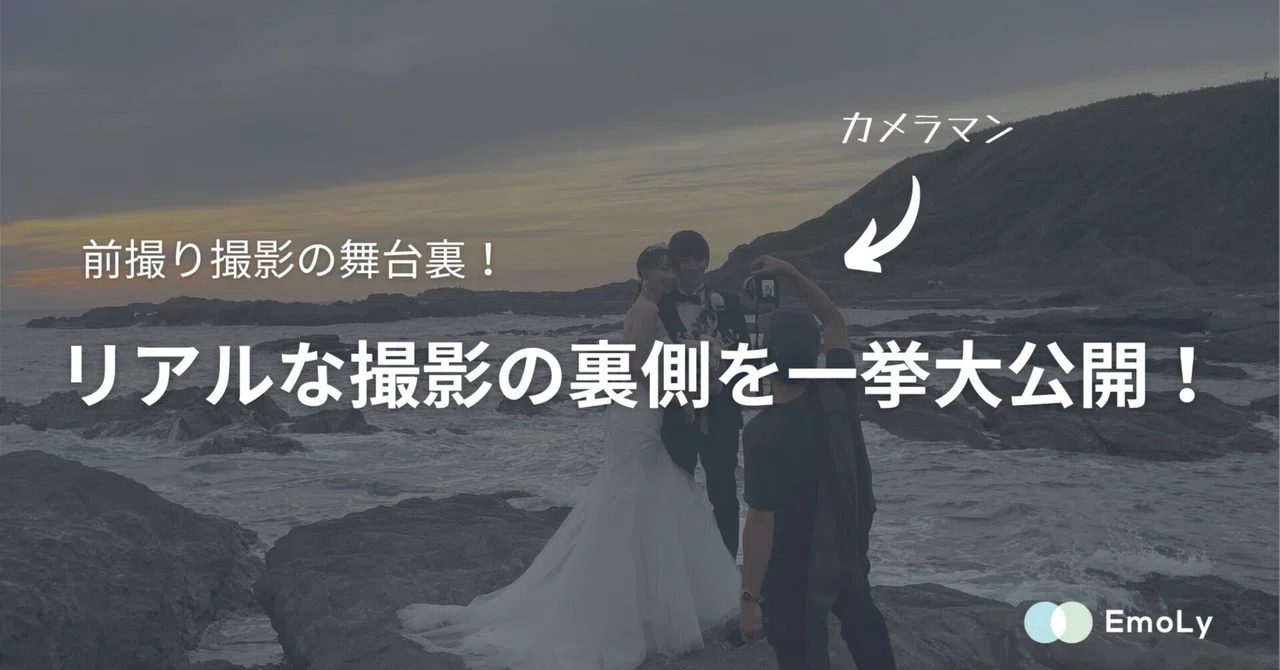 【EmoLy】前撮り撮影の舞台裏！リアルな撮影シーンを一挙公開！｜ウェディング前撮り | EmoLy（エモリー）